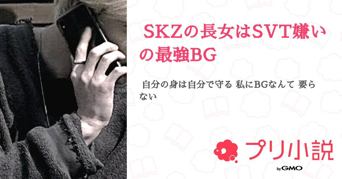 SKZの長女はSVT嫌いの最強BG - 全3話 【連載中】（ ︎ 唿盧 （ 魚民 さんの夢小説） | 無料スマホ夢小説ならプリ小説 byGMO